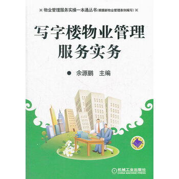 写字楼物业管理服务实务 余源鹏