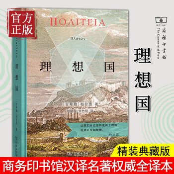 【正版书籍】理想国（商务印书馆汉译名著全译本，精装典藏版）