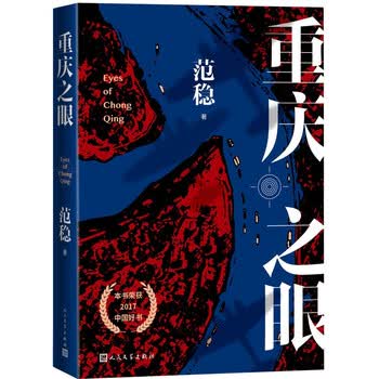 重庆之眼  2017中国好书 范稳著