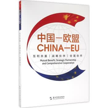 中国——欧盟:互利共赢 战略伙伴 全面合作:mutual benefit, strategic pa