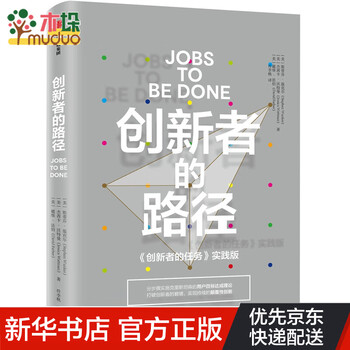 创新者的路径(创新者的任务实践版)(精)