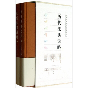 历代法典说略 王宏治编 北京燕山出版社 9787540219796