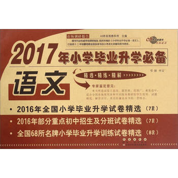 【正版图书】2021年小学毕业升学必备语文
