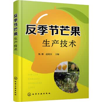 反季节芒果生产技术 甄鹏,赵晓美 编 书籍