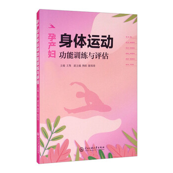 孕产妇身体运动功能训练与评估