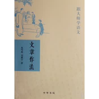 文章作法(跟大师学语文)