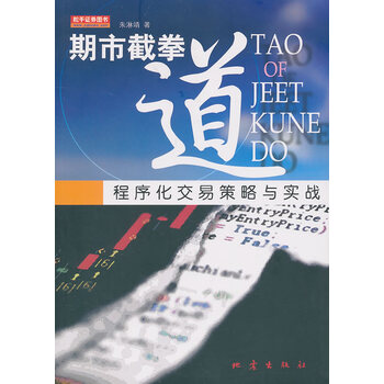 期市截拳道--程序化交易策略与实战