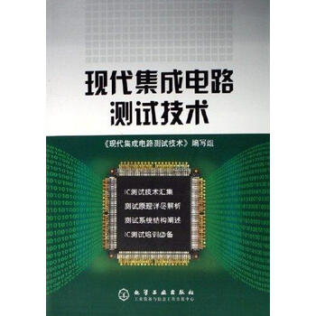 现代集成电路测试技术 时万春 著【正版书】