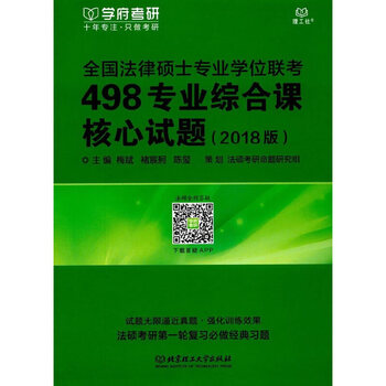 正版 全国法律硕士专业学位联考498专业综合课核心试题:2018版 9787568239851