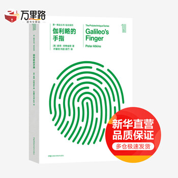 *推动丛书 综合系列：伽利略的手指