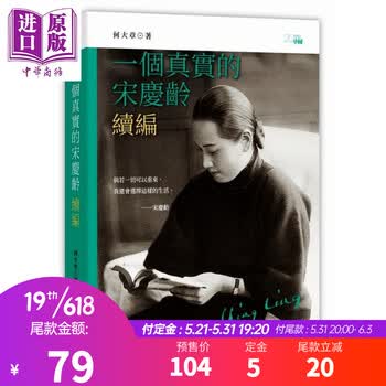 一个真实的宋庆龄续篇 何大章 香港中和  人文史地 中国史地 人物史 传记