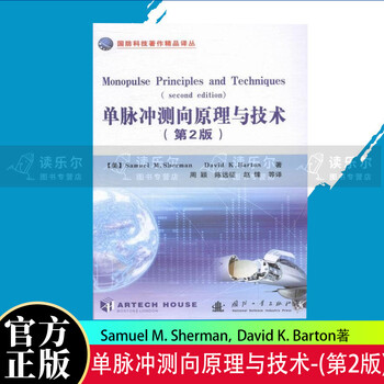 正版包邮 单脉冲测向原理与技术-(第2版) 工业技术 单脉冲雷达--研究  图书