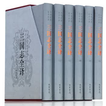 中华传统国学经典：三国志全译（精装全六册）注释+译文 文白对照图书籍