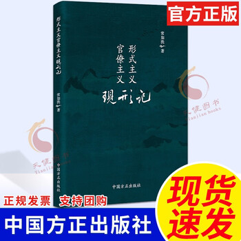 形式主义官僚主义现形记（2019）中国方正出版社 纪检监察党风廉政建设警示