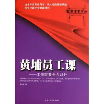 黄埔员工课 余世雄　著