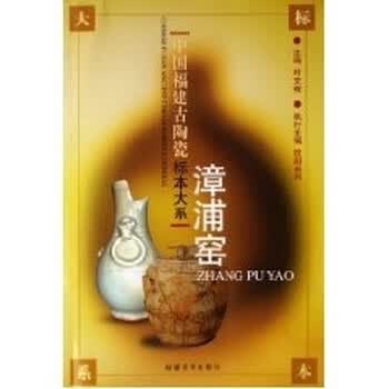 漳浦窑(上下) 叶文程 9787539316505 福建美术出版社