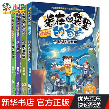 装在口袋里的爸爸漫画版9-12 共4册