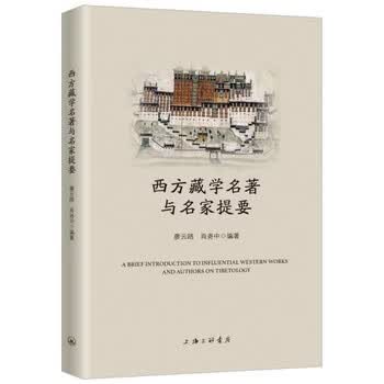 西方藏学名著与名家提要