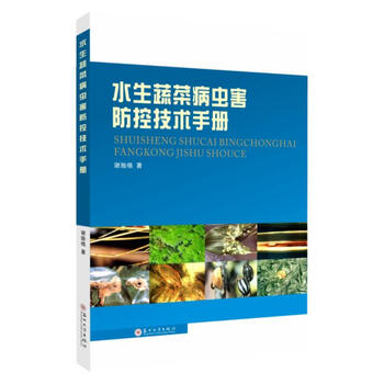 水生蔬菜病虫害防控技术手册 谢贻格   书籍