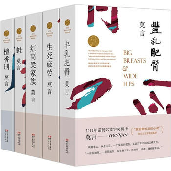 莫言的书5本套作品全集定制版（丰乳肥臀生死疲劳蛙红高粱家族檀香刑）
