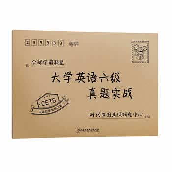 大学英语六级真题实战