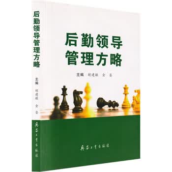 后勤领导管理方略