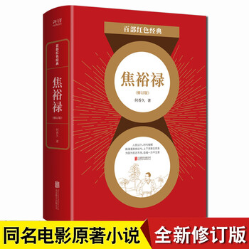 修订版 我的父亲焦裕禄书 同名电影电视剧原著小说 何香久 著 百部红色经典文学作品