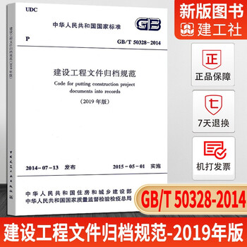 正版】GB/T 50328-2014（2019年版）代替GB/T50328-2014 建设工程文件归档整理规范 建设工程文件标准规范