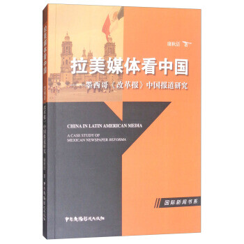 拉美媒体看中国：墨西哥《改革报》中国报道研究 国际新闻书系 康秋洁 9787504380296 中国