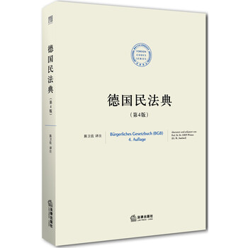 德国民法典(第四版)