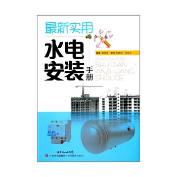 实用水电安装手册