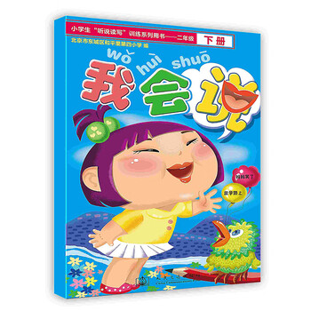 小学生“听说读写”训练系列用书.二年级.我会说：全2册 人民交通出版社
