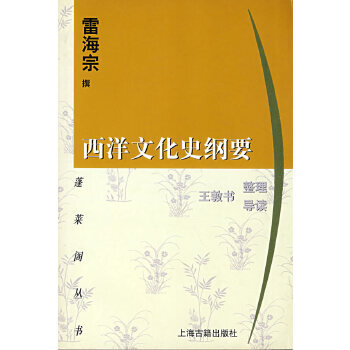 西洋文化史纲要【正版图书】