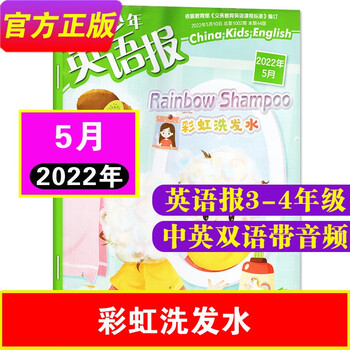 【任意两本包邮】中国少年英语报3-4年级2022年5月【另有2021年可选】小学生三四年级英语学习辅导杂志带音频 22年5月-彩虹洗发水