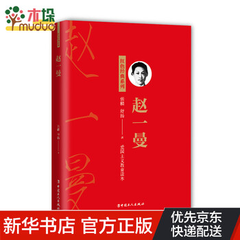 赵一曼/红色经典系列