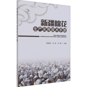 新疆棉花生产实用技术手册 图书