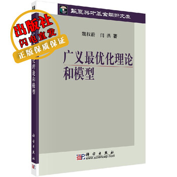 广义最优化理论与模型