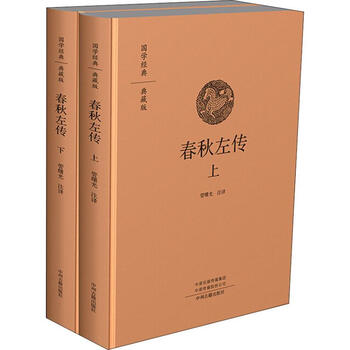 春秋左传(2册) 管曙光注译 中州古籍出版社 9787534864452