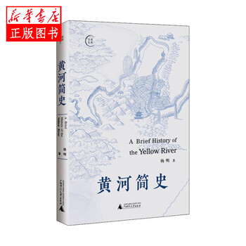 黄河简史 杨明 广西师范大学出版社新华书店正版图书