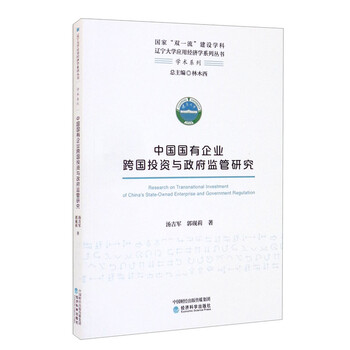[正版图书]中国国有企业跨国投资与政府监管研究