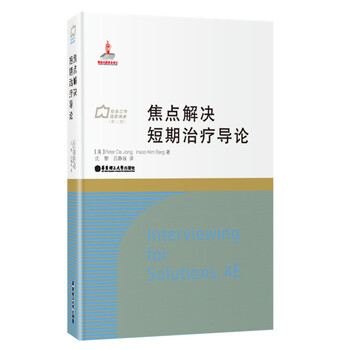 焦点解决短期治疗导论【正版图书】