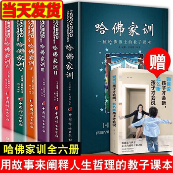 【全套6册】哈佛家训全集 中国妇女出版社 一位哈佛博士的教子课本 6-12岁儿童心理学教育书
