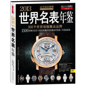 2013世界名表年鉴 《名牌志》编辑部 江西科学技术出版社 9787539046273