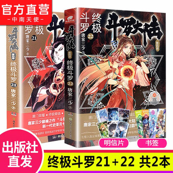 【官方直营】自选2本 斗罗大陆4终极斗罗全套1-30册 斗罗大陆小说系列第四部 唐家三少著 斗罗大陆4终极斗罗21+22