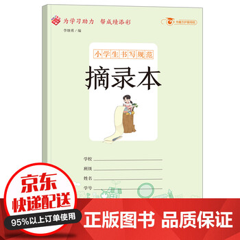 小学生书写规范一摘录本 好词好句中小学生儿童用书 正版 畅销书