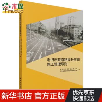 老旧市政道路提升改造施工管理导则