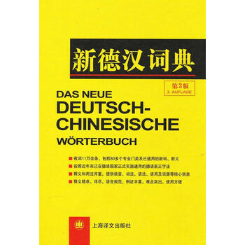 新德汉词典 潘再平 等编