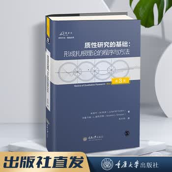 质性研究的基础：形成扎根理论的程序与方法(第3版) 万卷方法陈向明作序 质性研究的基础