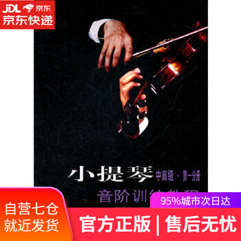 【正版图书】小提琴音阶训练教程-分册-中高级 赵惟俭,赵茜,赵欣 人民音乐出版社