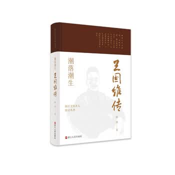 {正版新书}潮落潮生:王国维传9787213102301